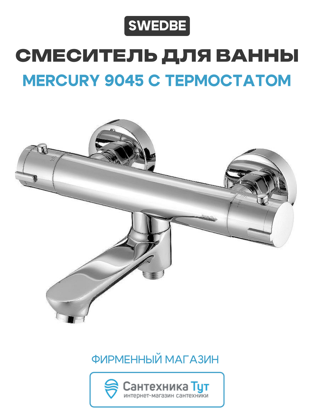 Смеситель для ванны Swedbe Mercury 9045 с термостатом Хром латунь на стену Швеция