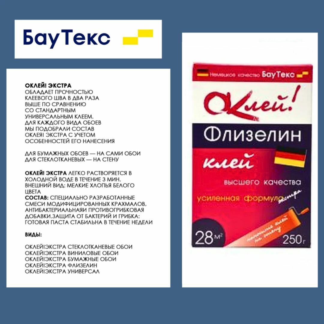 Клей обойный Экстра Флизелин 250 г. оклеит 28 м. кв, ОКлей БауТекс, обладает высокой прочностью, для стеклообоев, флизелина, декоративных обоев, стеклохолстов