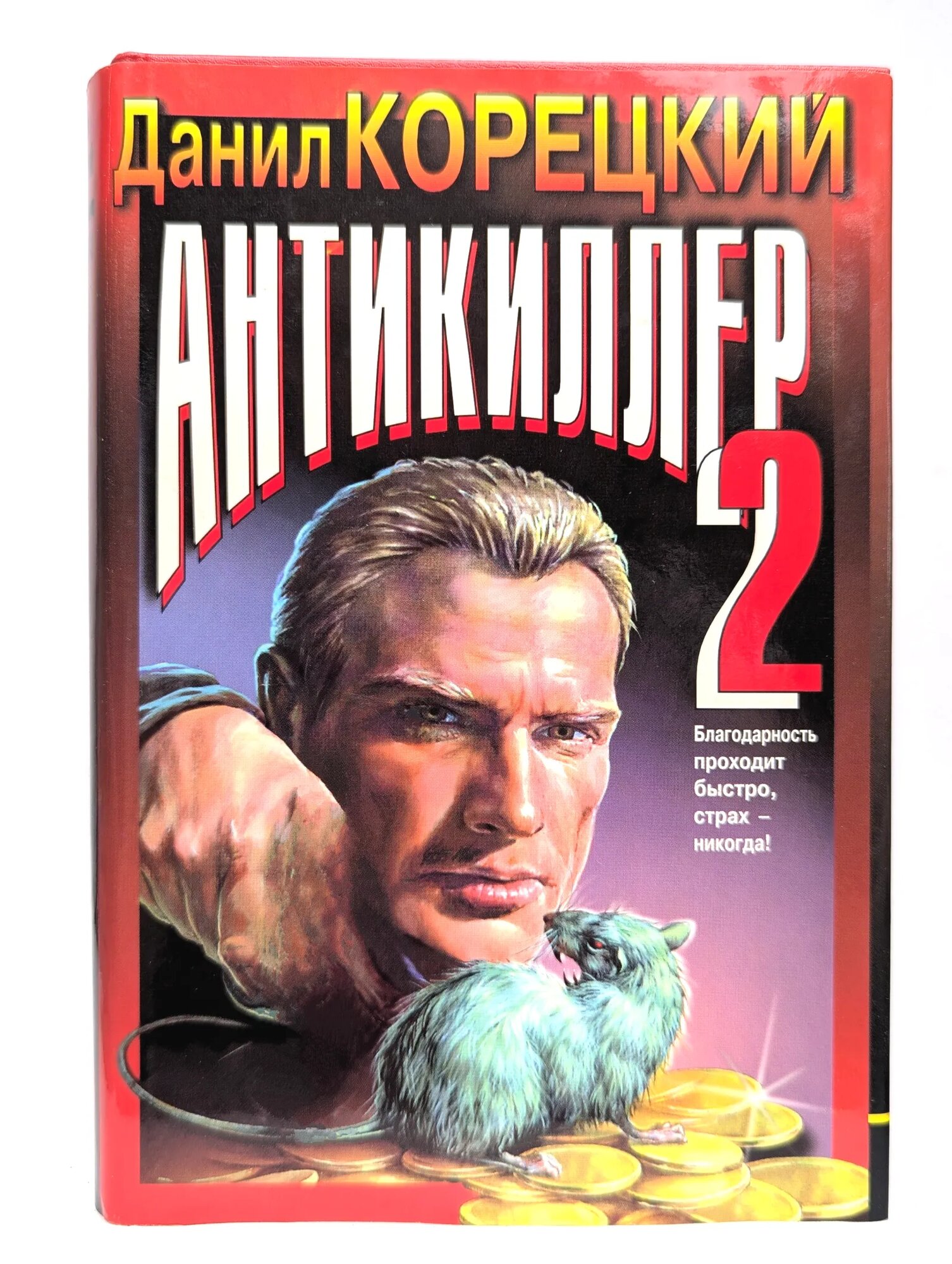 Антикиллер 2 Данил Аркадьевич Корецкий 1998