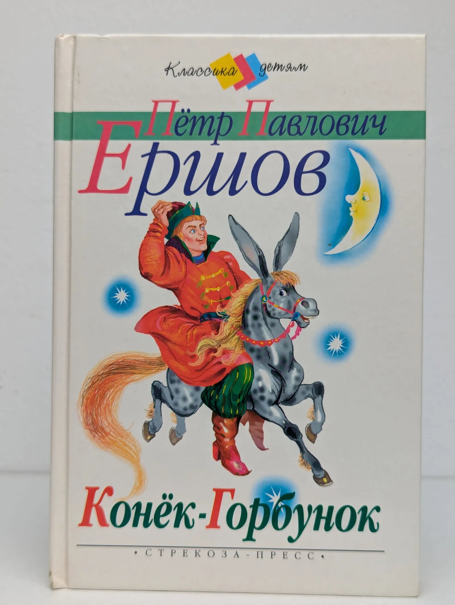 Конёк-Горбунок Ершов Петр Павлович 2004