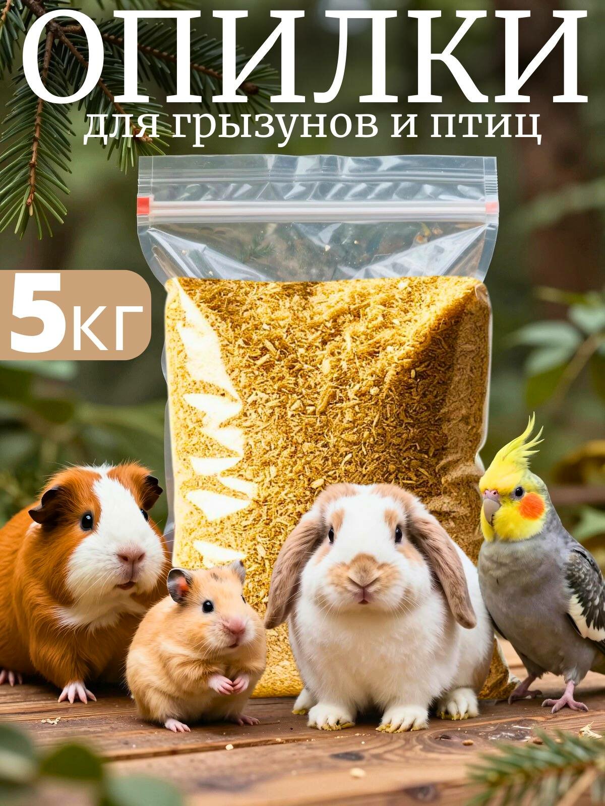 Опилки древесины 5 кг 30 литров для домашних животных. Мягкие воздушные.