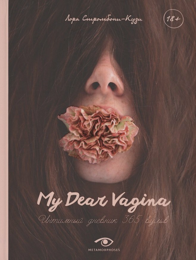 Книга: "My Dear Vagina: Интимный дневник 365 вульв" от Стромбони-Кузи Л, русский язык, Специализированные отрасли медицины