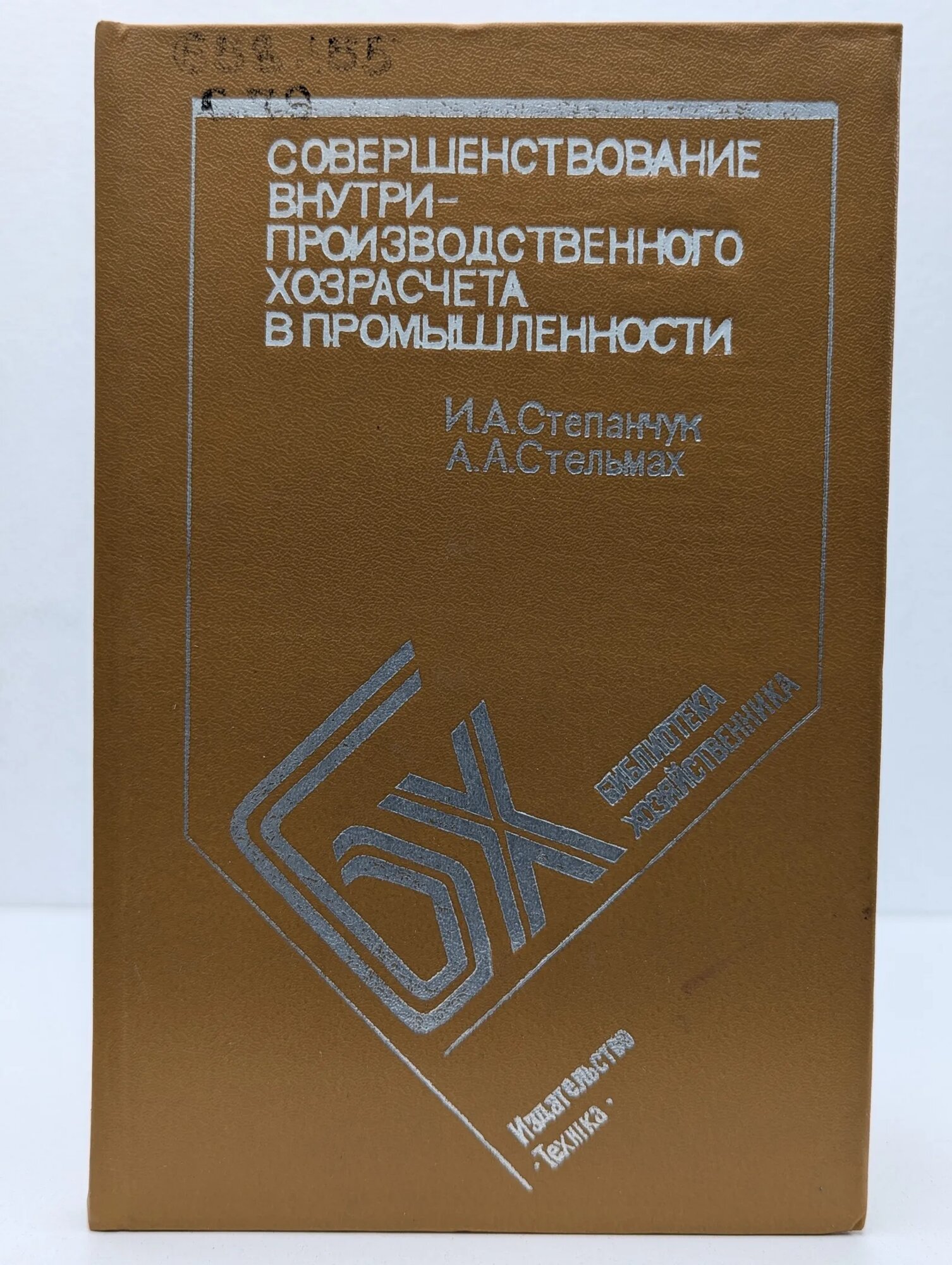 Совершенствование внутрипроизводственного хозрасчета в промышленности Степанчук Иосиф Александрович, Стельмах Алексей Александрович 1986