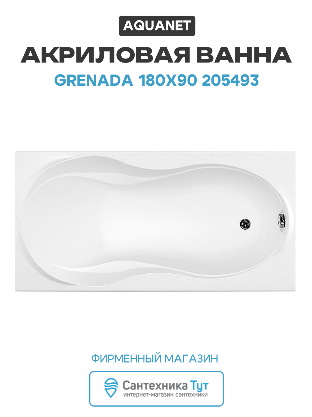 Акриловая ванна Aquanet Grenada 180x90 205493 без гидромассажа белый акрил
