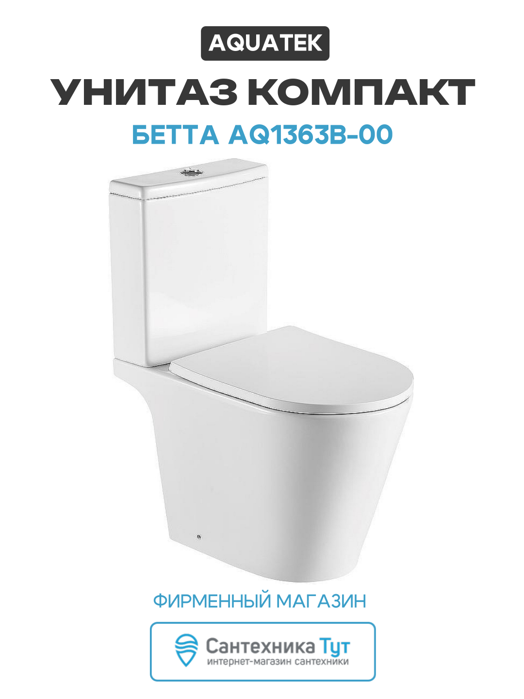 Унитаз-компакт Aquatek Бетта AQ1363B-00 с бачком и сиденьем Микролифт белый фарфор напольный