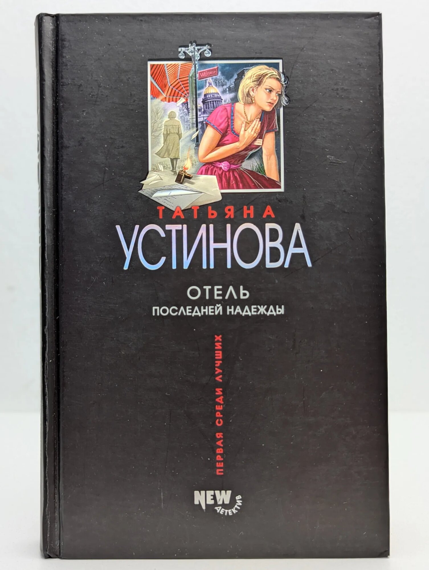 Отель последней надежды Устинова Татьяна Витальевна 2006