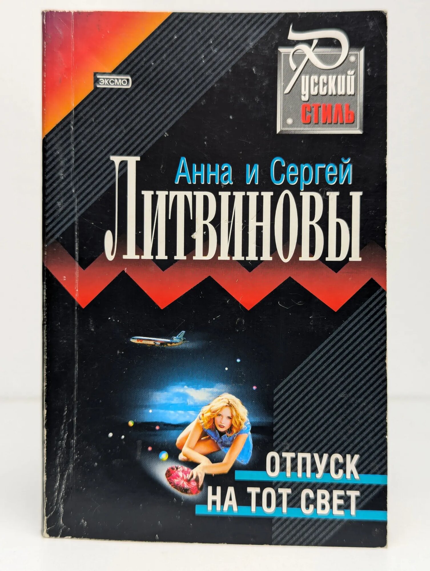 Отпуск на тот свет Литвинова Анна Витальевна, Литвинов Сергей Витальевич 2004