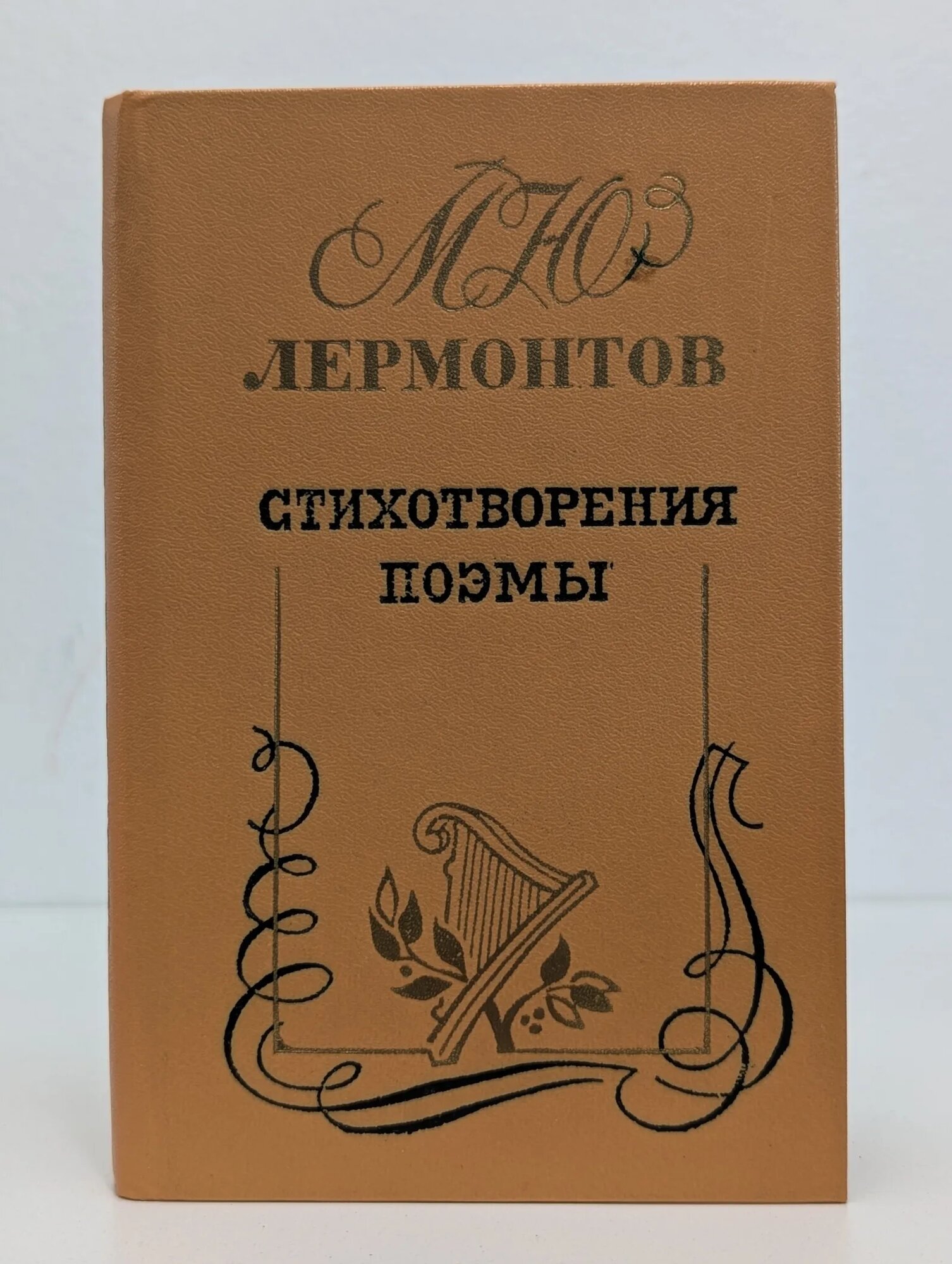 М. Ю. Лермонтов. Стихотворения. Поэмы Лермонтов Михаил Юрьевич 1985