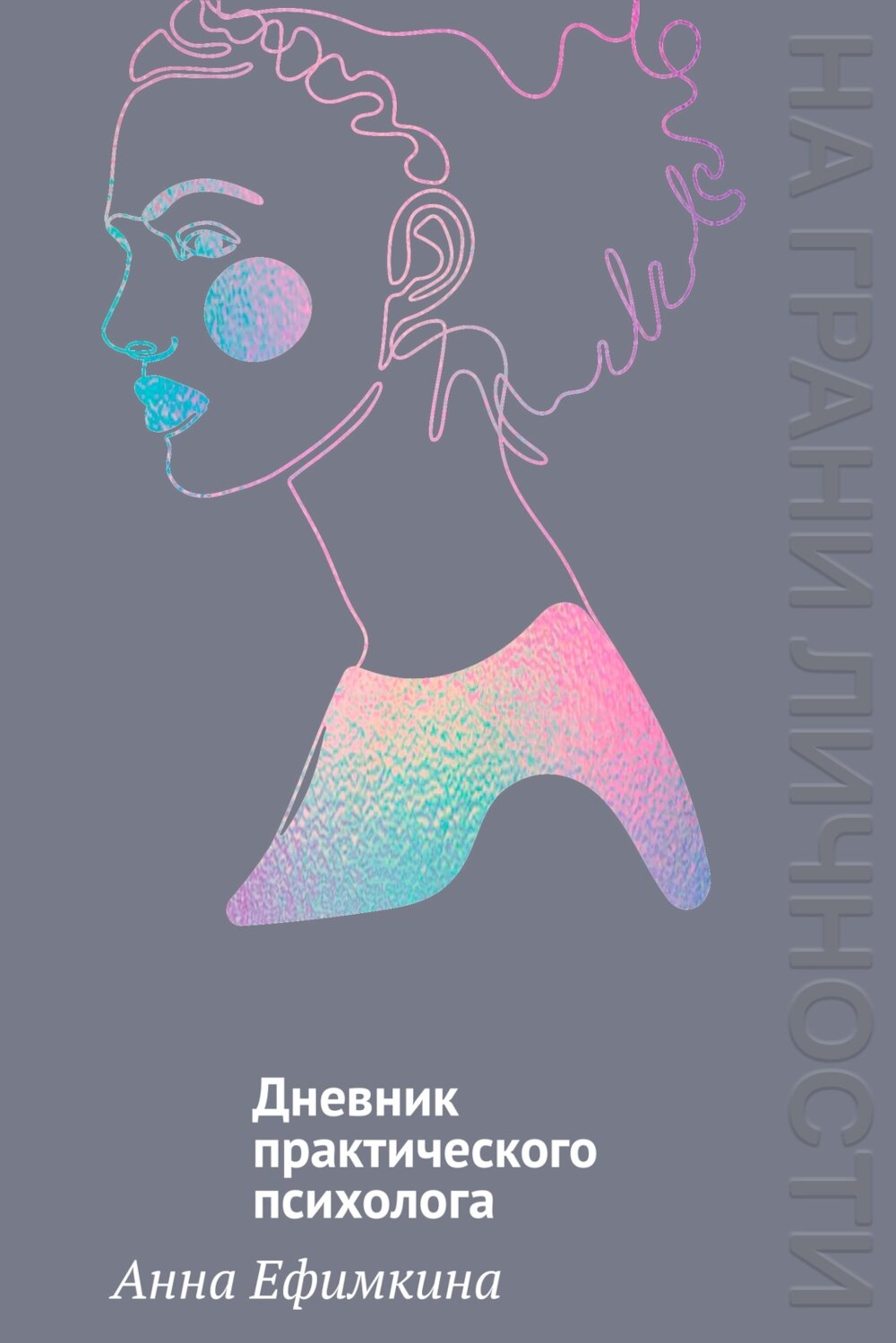 Дневник практического психолога. Ефимкина А.