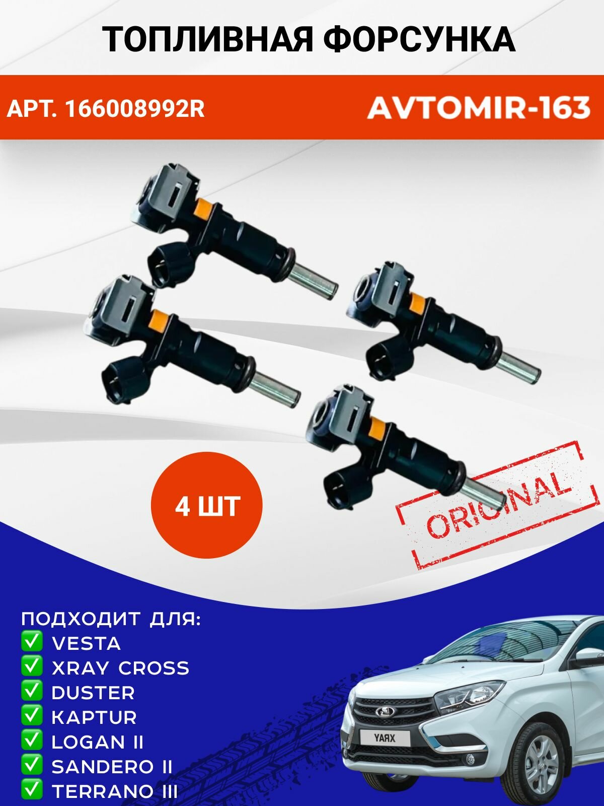 Форсунка топливная- 4 шт. Подходит для Renault Logan, Duster, Sandero, Largus (1.6 16V K4M) / Инжектор топливный Рено Логан, Дастер, Ларгус арт. 166008992R
