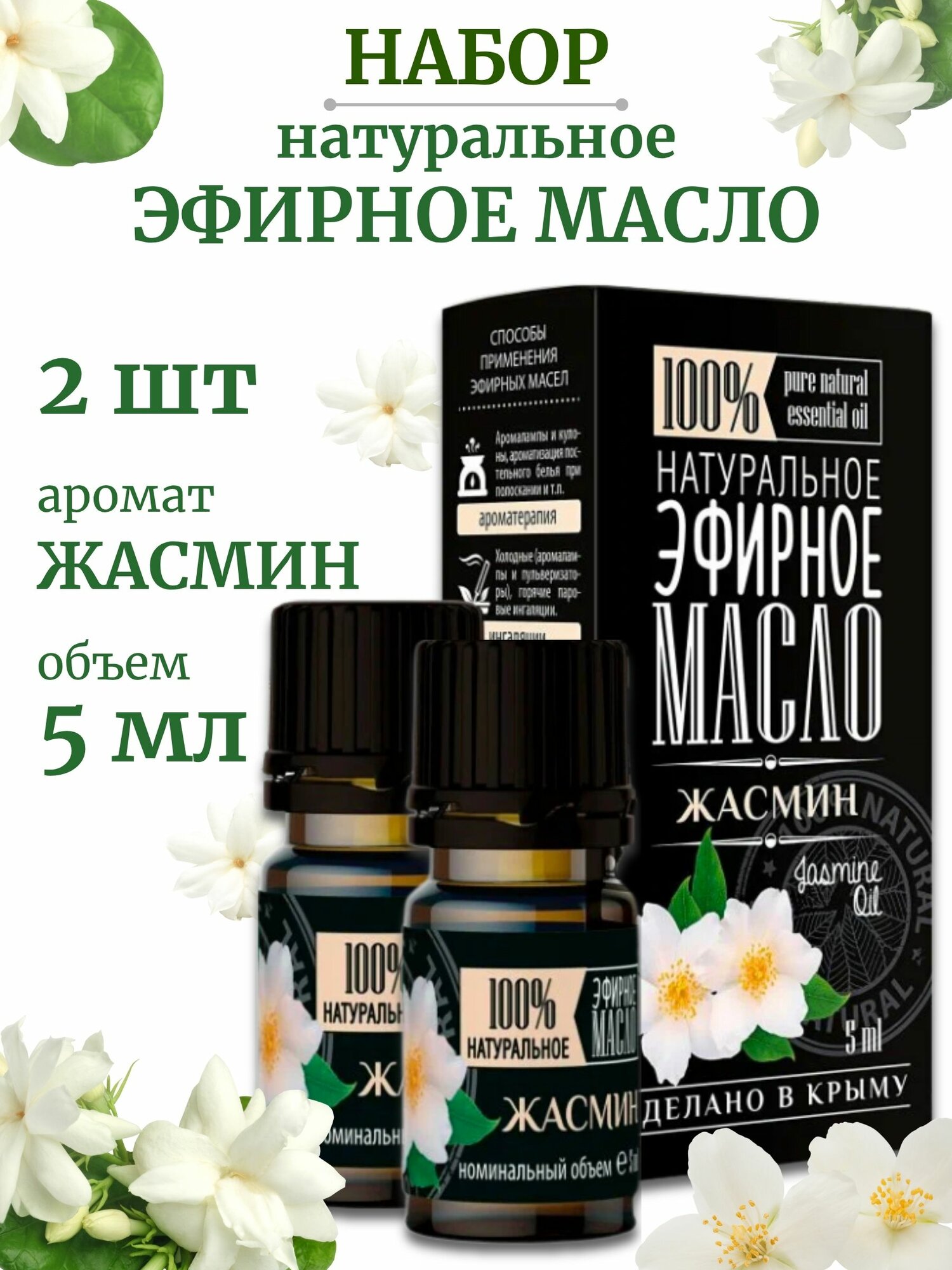 2 штуки Эфирное масло Крымские масла Жасмин, 5 мл Кап. дозатор, КМ-5эр-жасмин-2шт