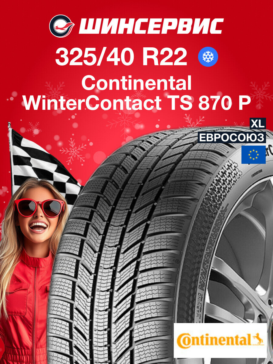Зимняя нешипованная шина Continental WinterContact TS 870 P 325/40 R22 114V