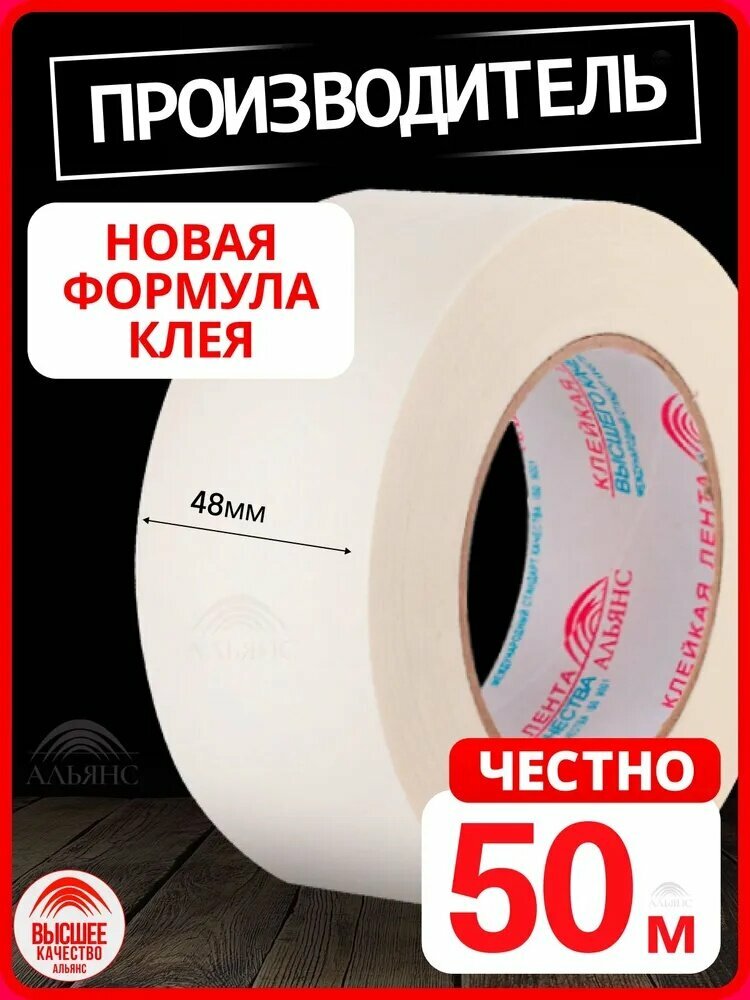 Малярная лента Альянс малярный скотч, 48мм*50м, 1 шт.