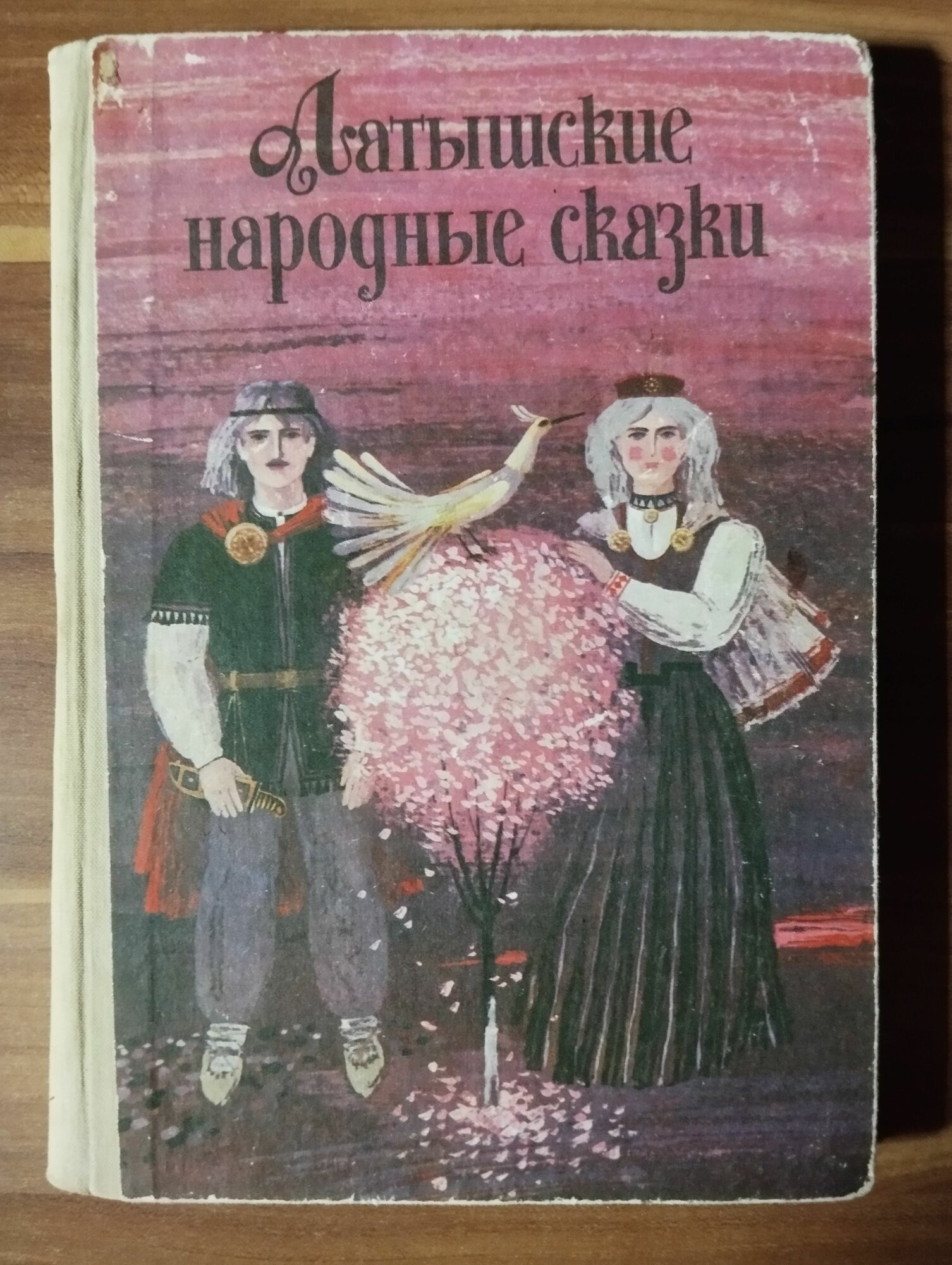 Латышские народные сказки 1990 г.