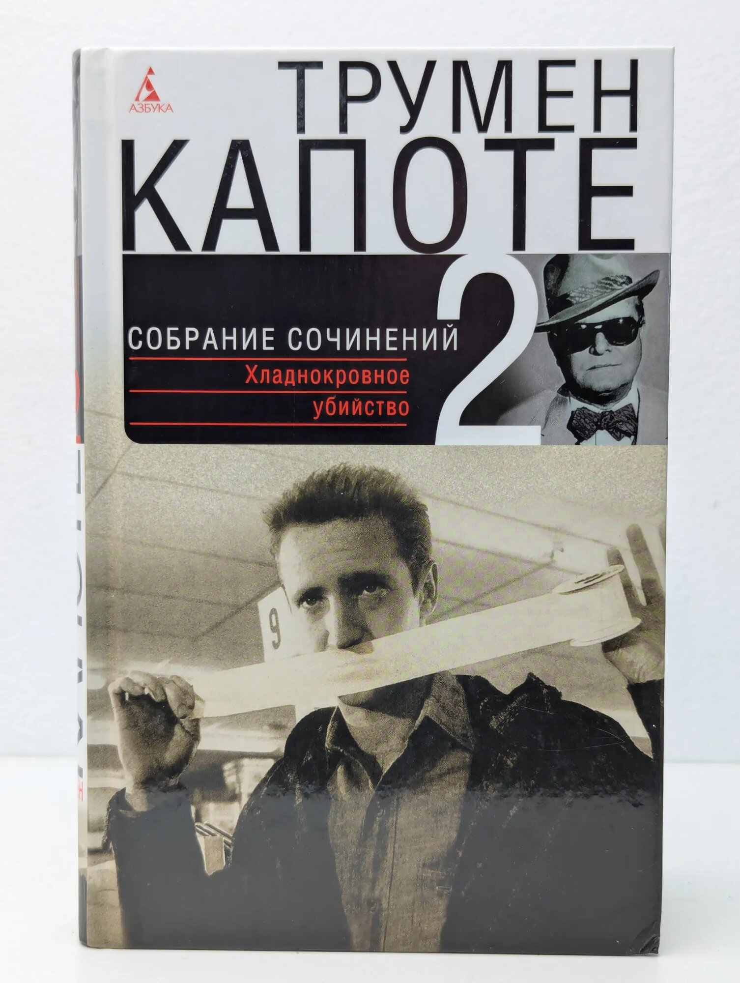 Трумен Капоте. Собрание сочинений в 3 томах. Том 2. Хладнокровное убийство Капоте Трумен 2008