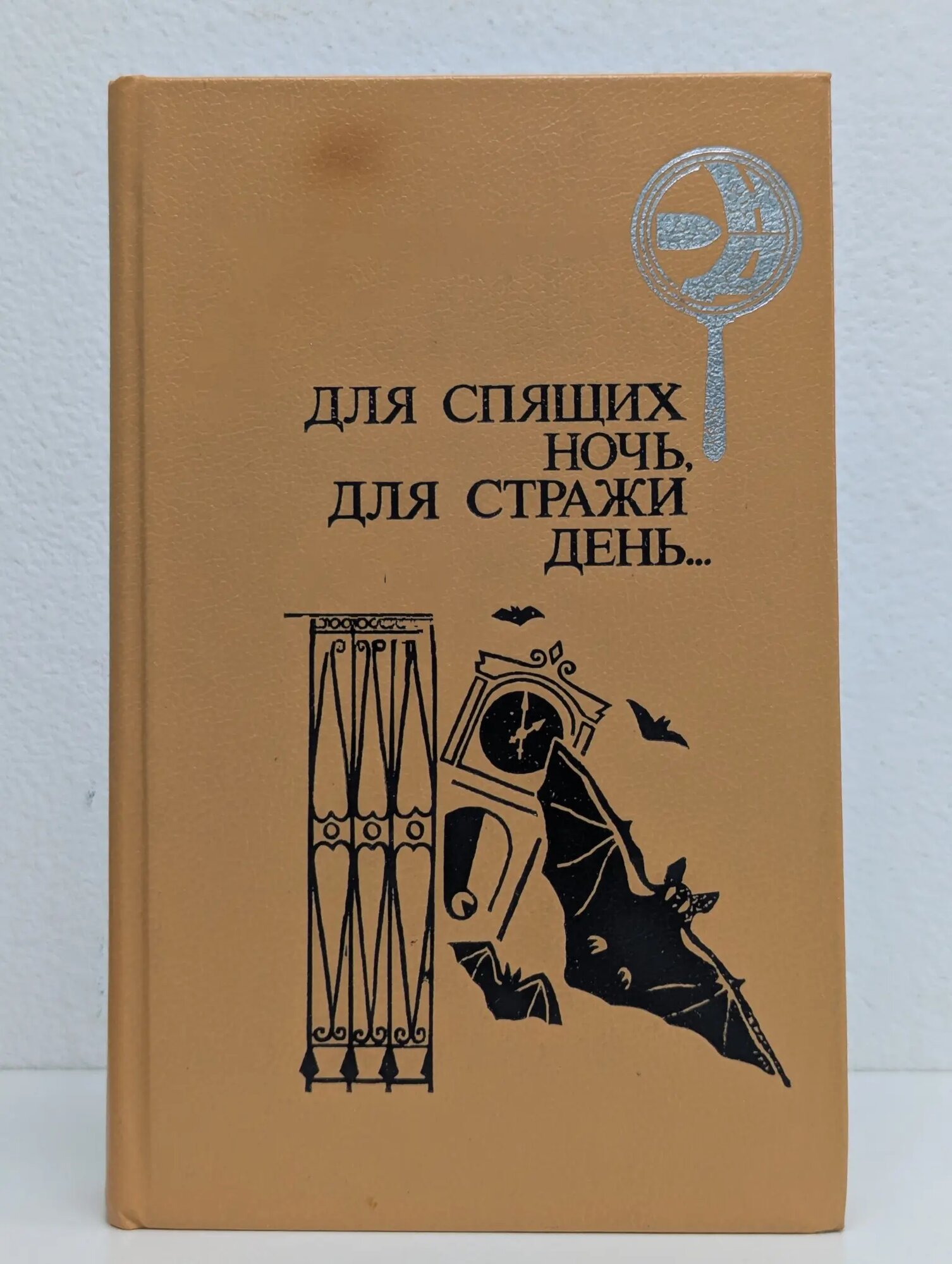 Для спящих ночь, для стражи день. Уайт Этель Лина, Стюарт Мэри 1993