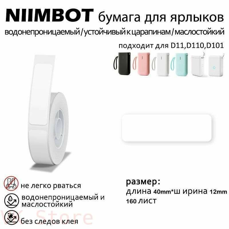 NIIMBOT D11/D101/D110 бумага для печати этикеток 15x26 мм 1 рулон 230 белых самоклеящихся этикеток