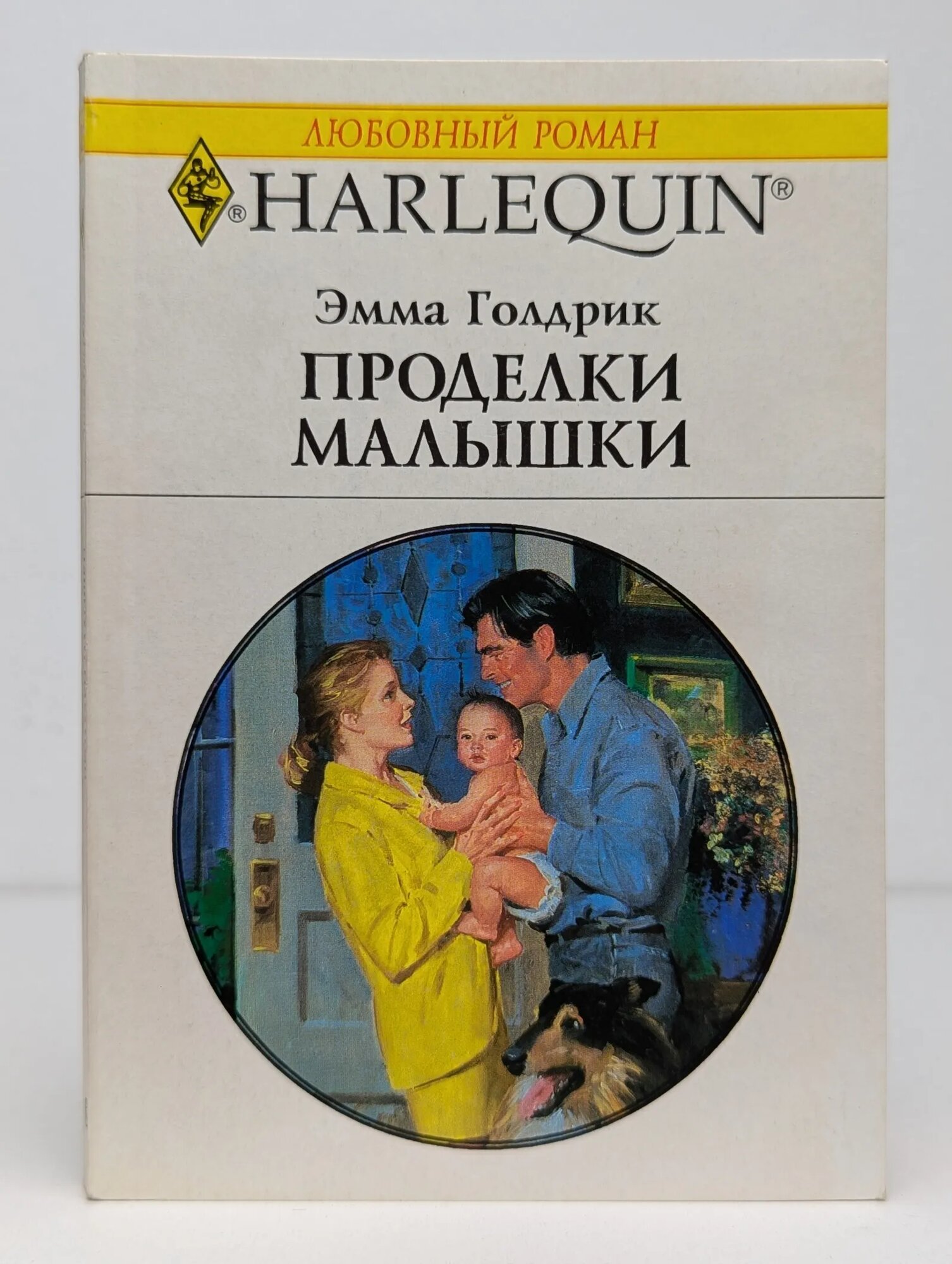 Проделки малышки Голдрик Эмма 1998