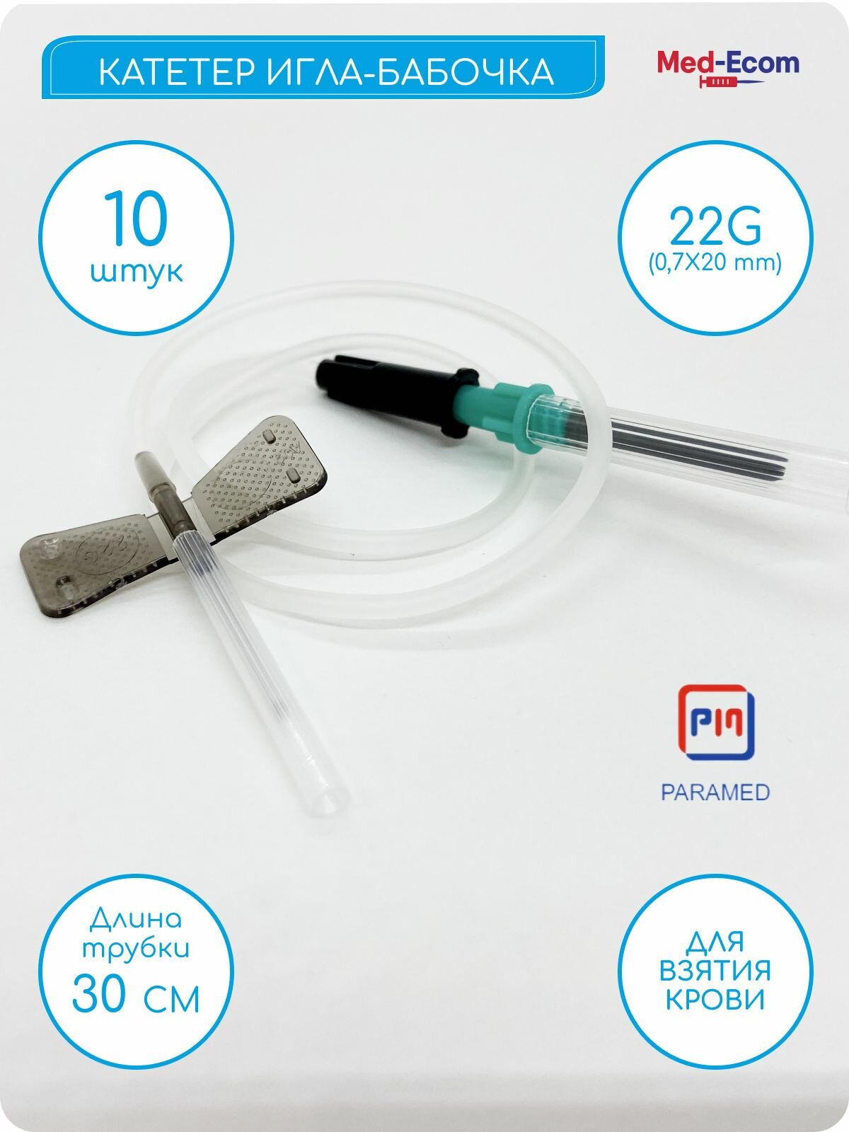 Катетер внутривенный 22Gх3/4 (0,7*20 мм) 10 шт магистраль 300 мм стерильные, одноразовые, медицинские PARAMED (Парамед) Игла бабочка для забора крови c луер-адаптером