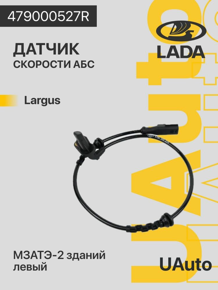 Датчик АБС (скорости) задний левый Largus