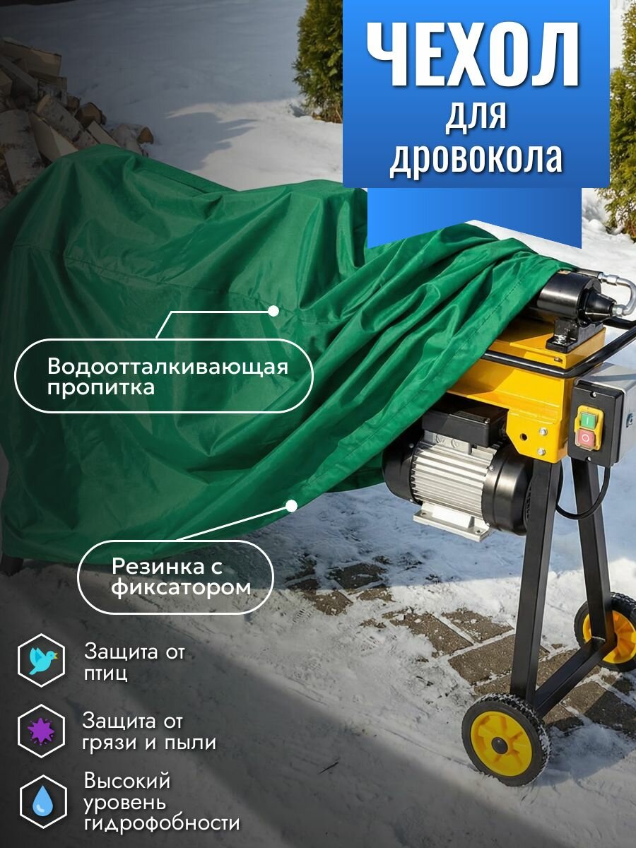 Чехол для дровокола, 100х35х66см, зеленый