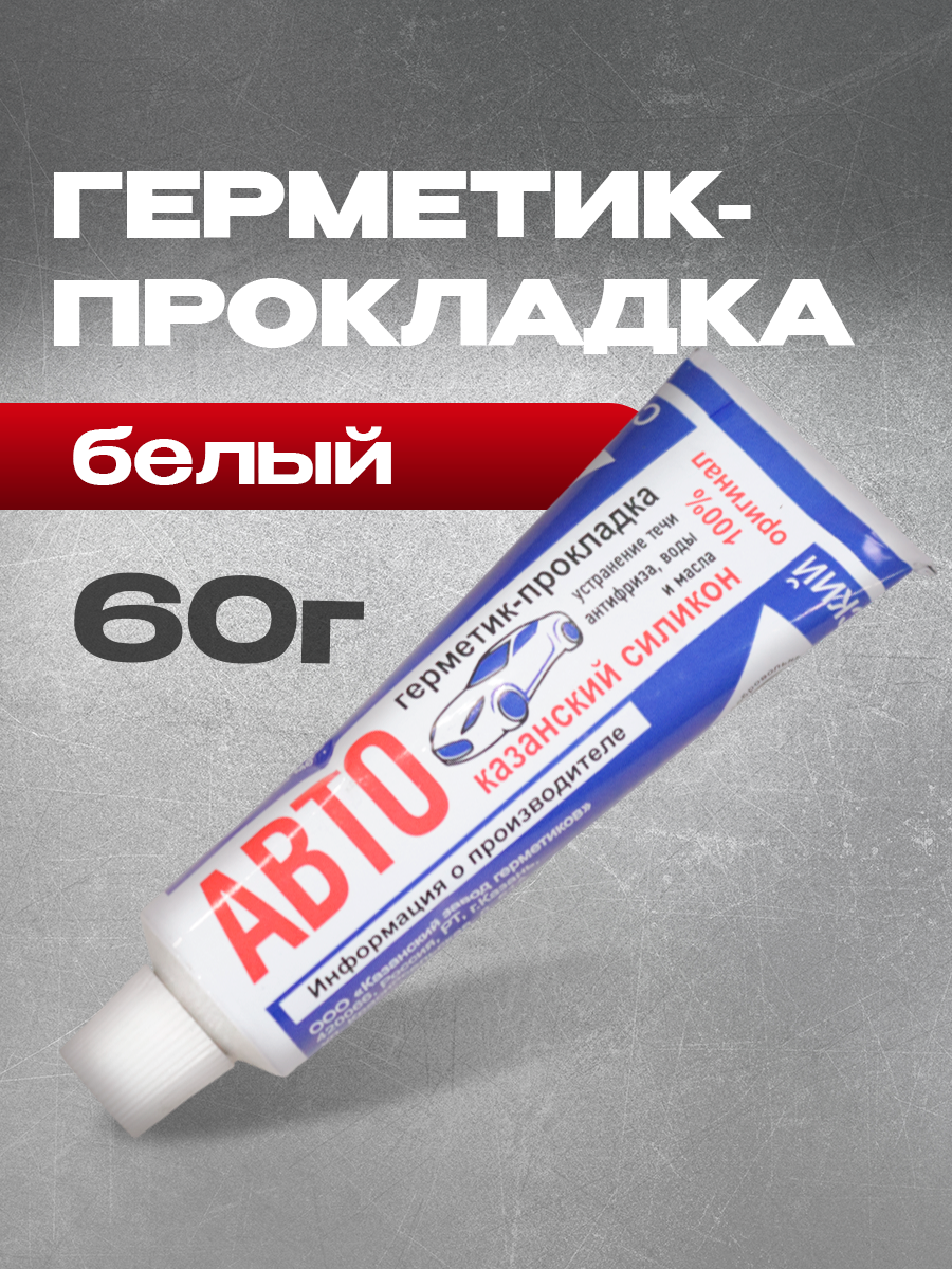 Герметик-прокладка г. Казань 60 г. белый