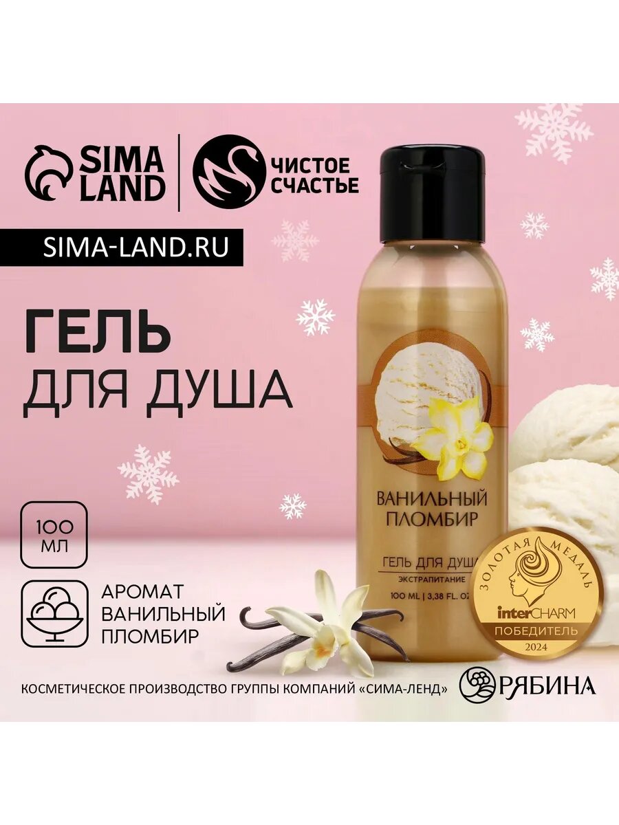Гель для душа, 100 мл, аромат ванильного пломбира, Чистое счастье