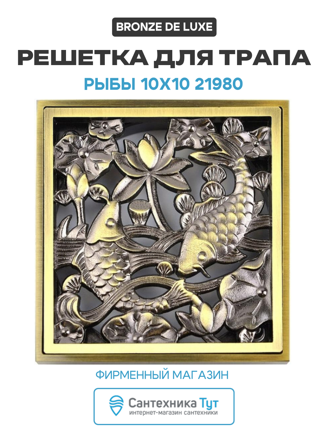 Решётки для трапов и лотков Bronze de Luxe Рыбы 10x10 21980 Бронза латунь бронза