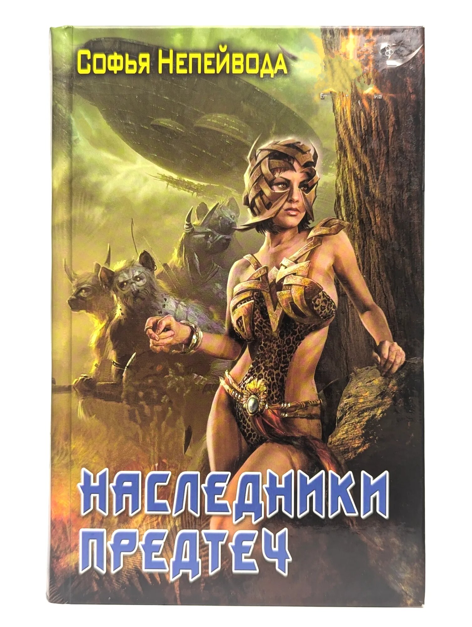 Наследник предтеч Непейвода Софья 2011