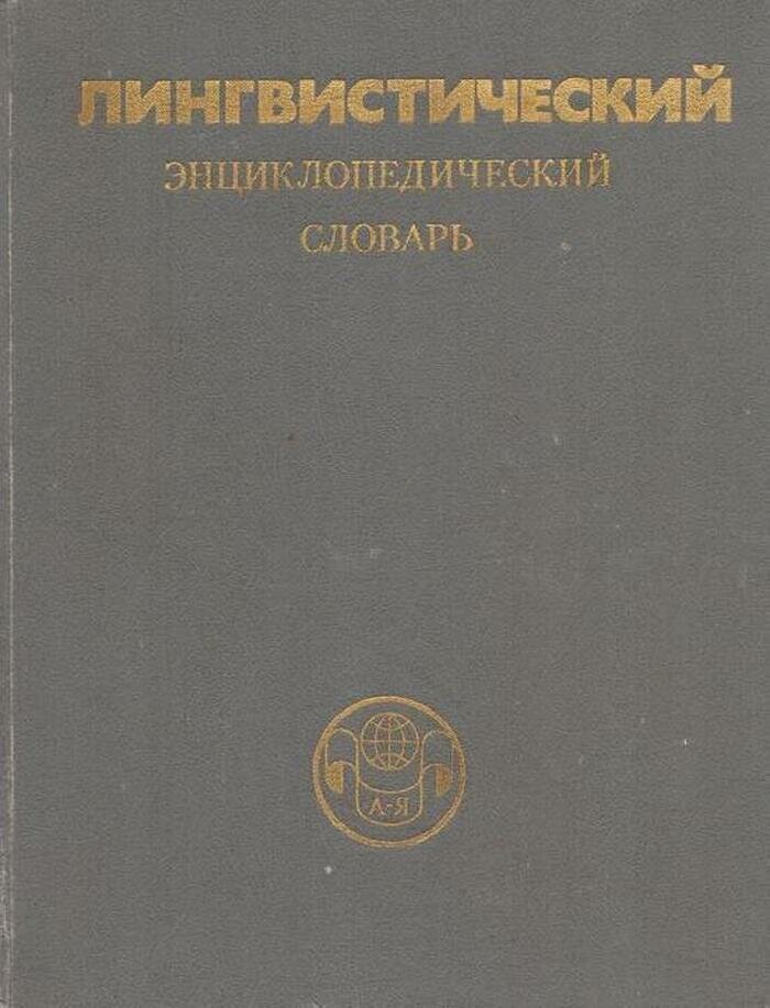 Лингвистический энциклопедический словарь