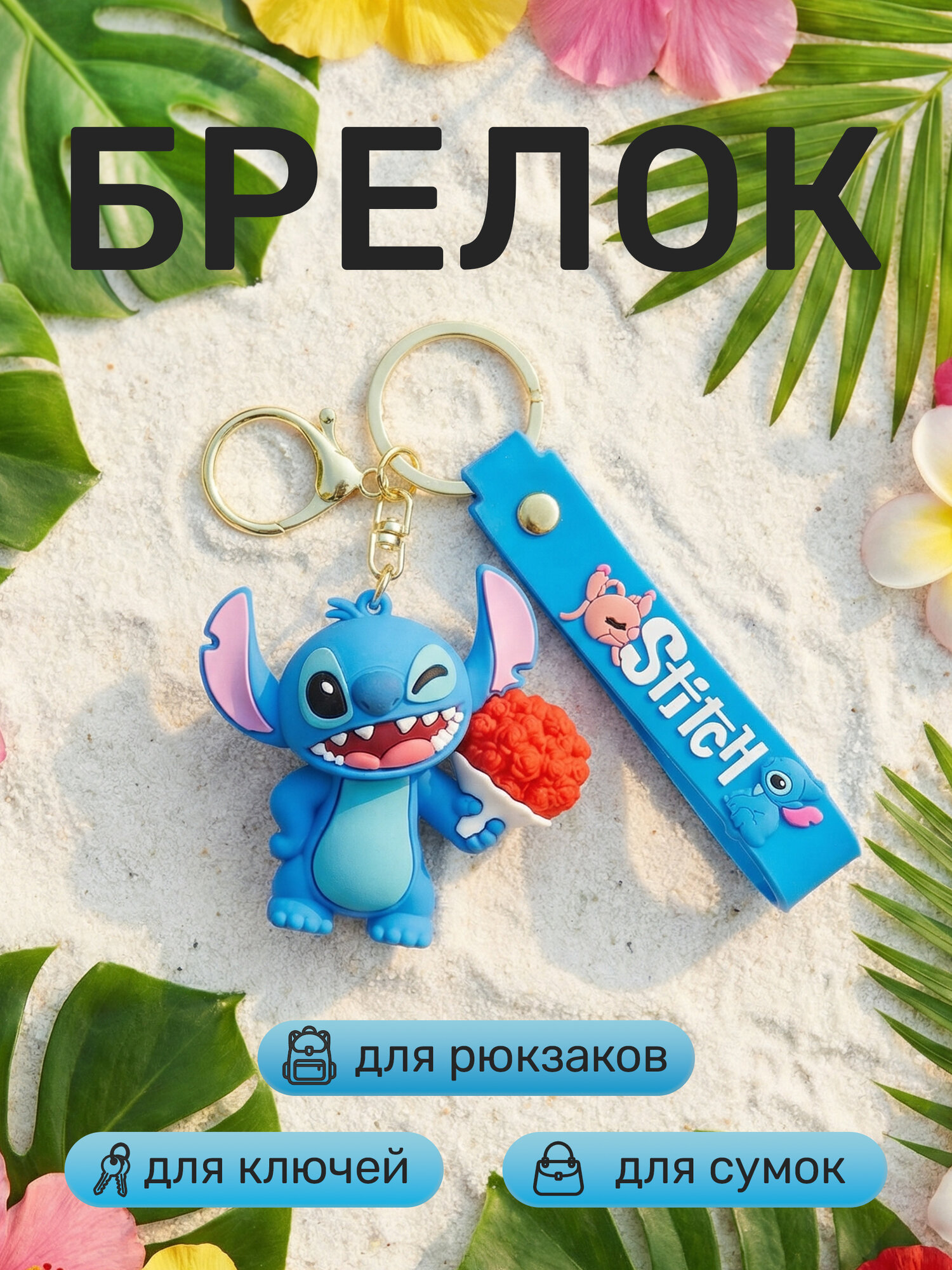 Брелок Стич с алыми розами, 7 см | Гавайский романтик | Неуклюжий жест