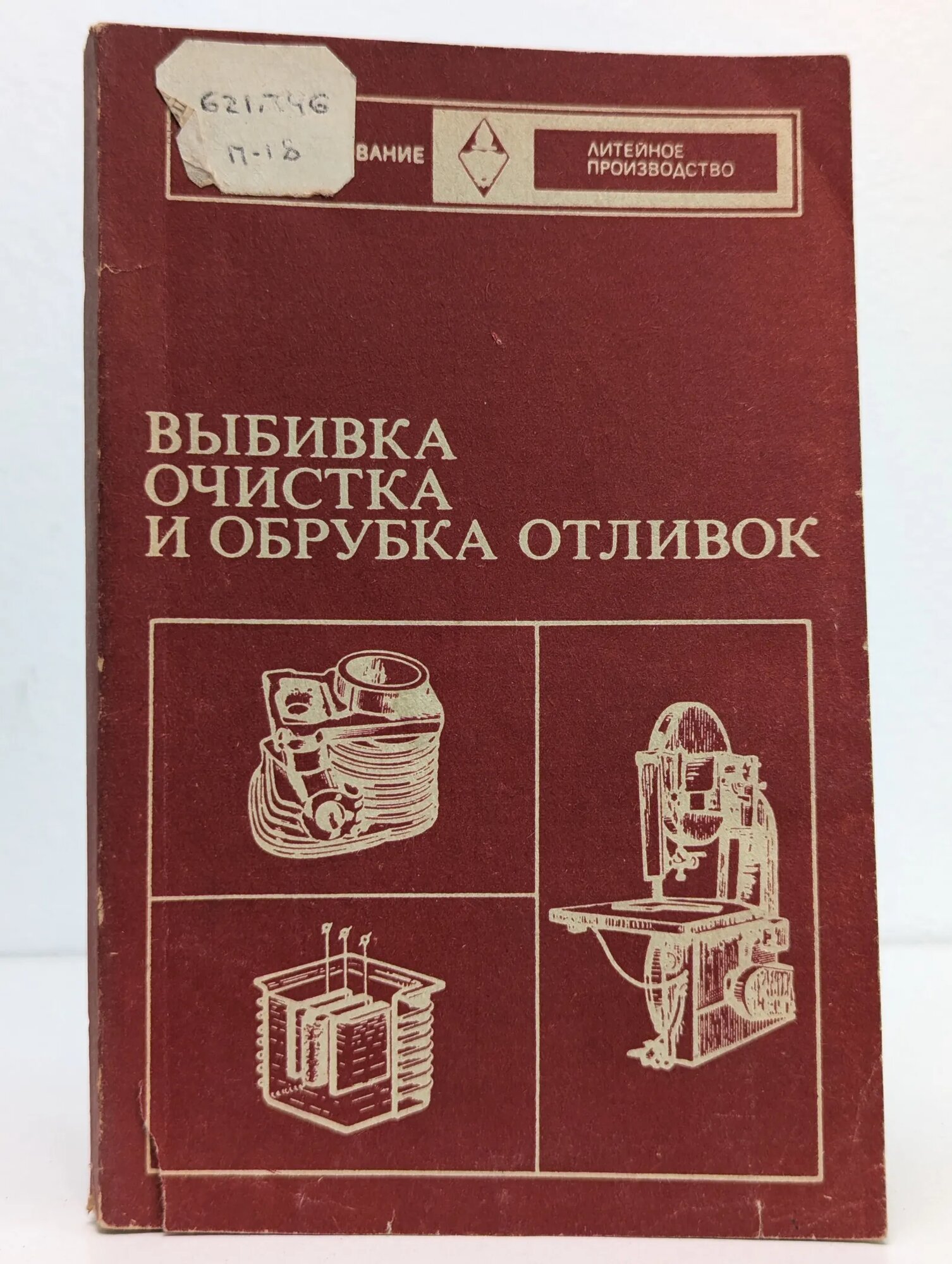 Выбивка, очистка и обрубка отливок Паршин Иван Петрович, Коротин Иван Михайлович 1973