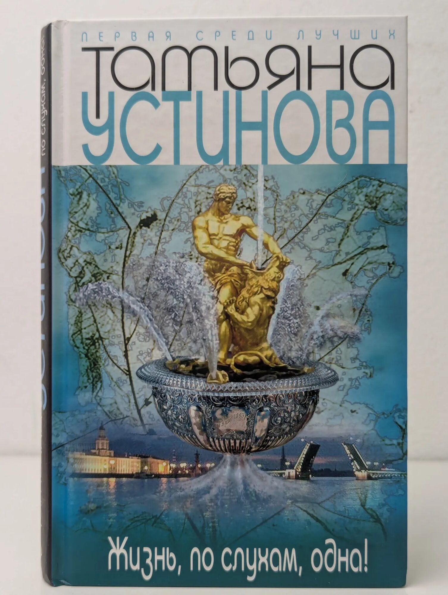 Жизнь, по слухам, одна! Устинова Татьяна Витальевна 2008