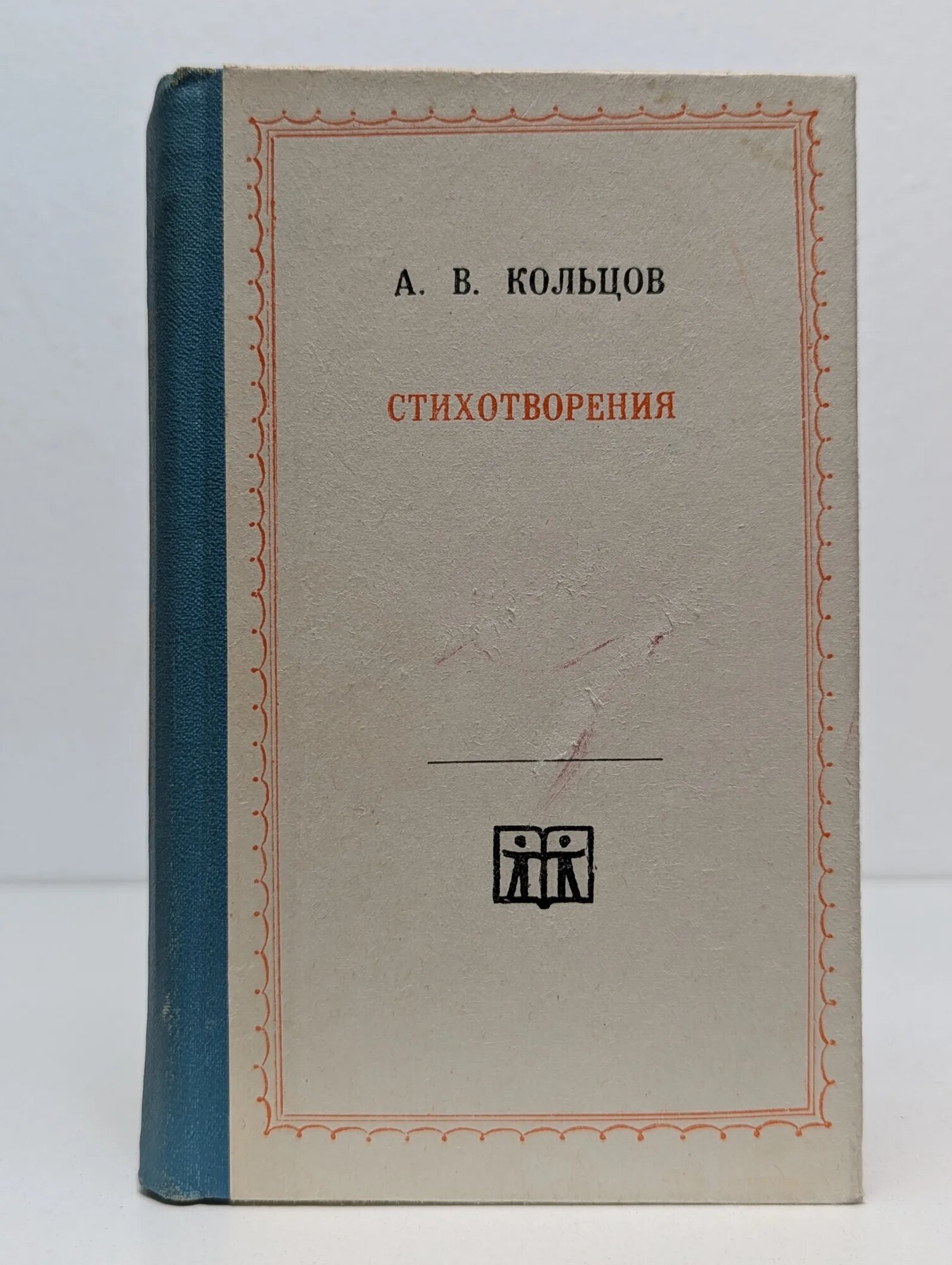 А. В. Кольцов. Стихотворения Кольцов Алексей Васильевич 1972