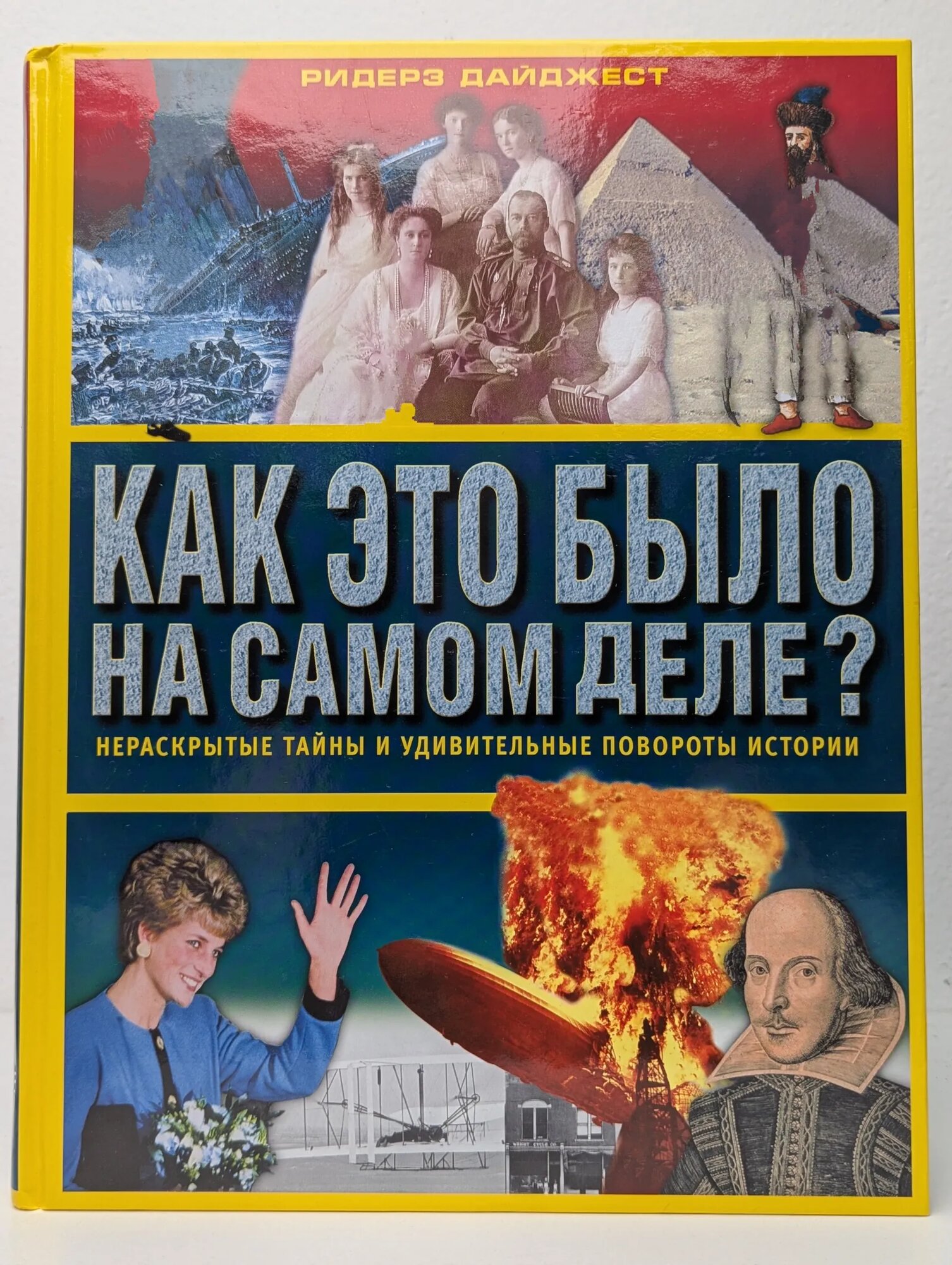 Как это было на самом деле? Нераскрытые тайны и удивительные повороты истории Лоррэйн Мартиндэйл, Ярошенко Натела (ред.) 2003