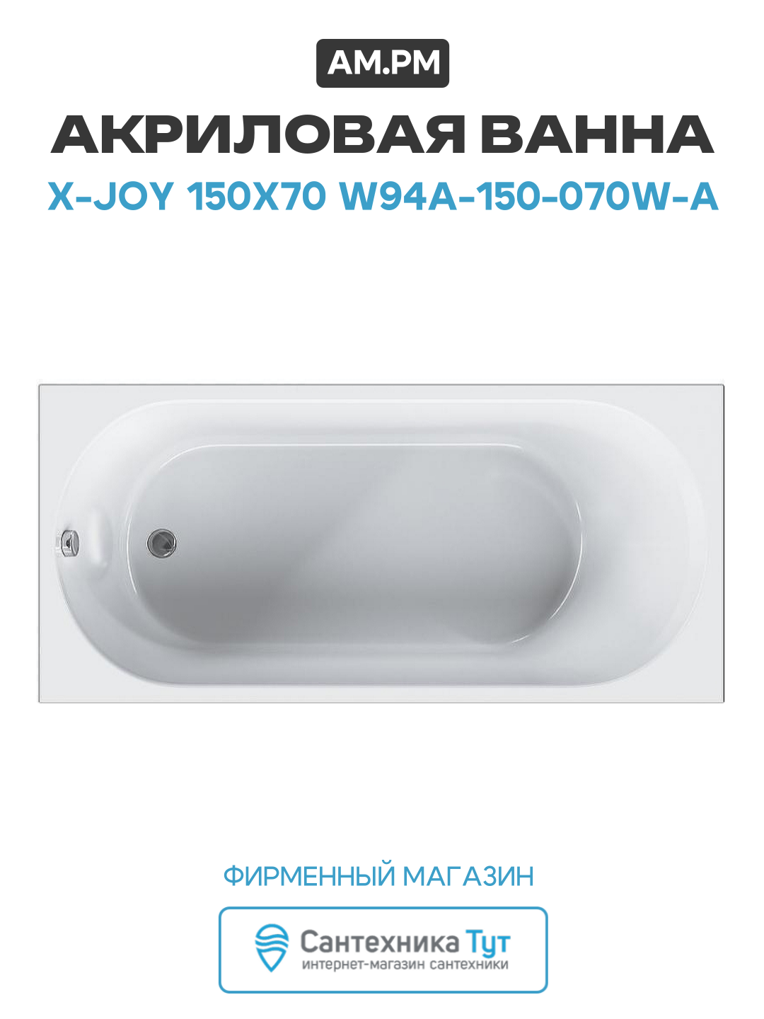 Акриловая ванна AM.PM X-Joy 150х70 W94A-150-070W-A без гидромассажа