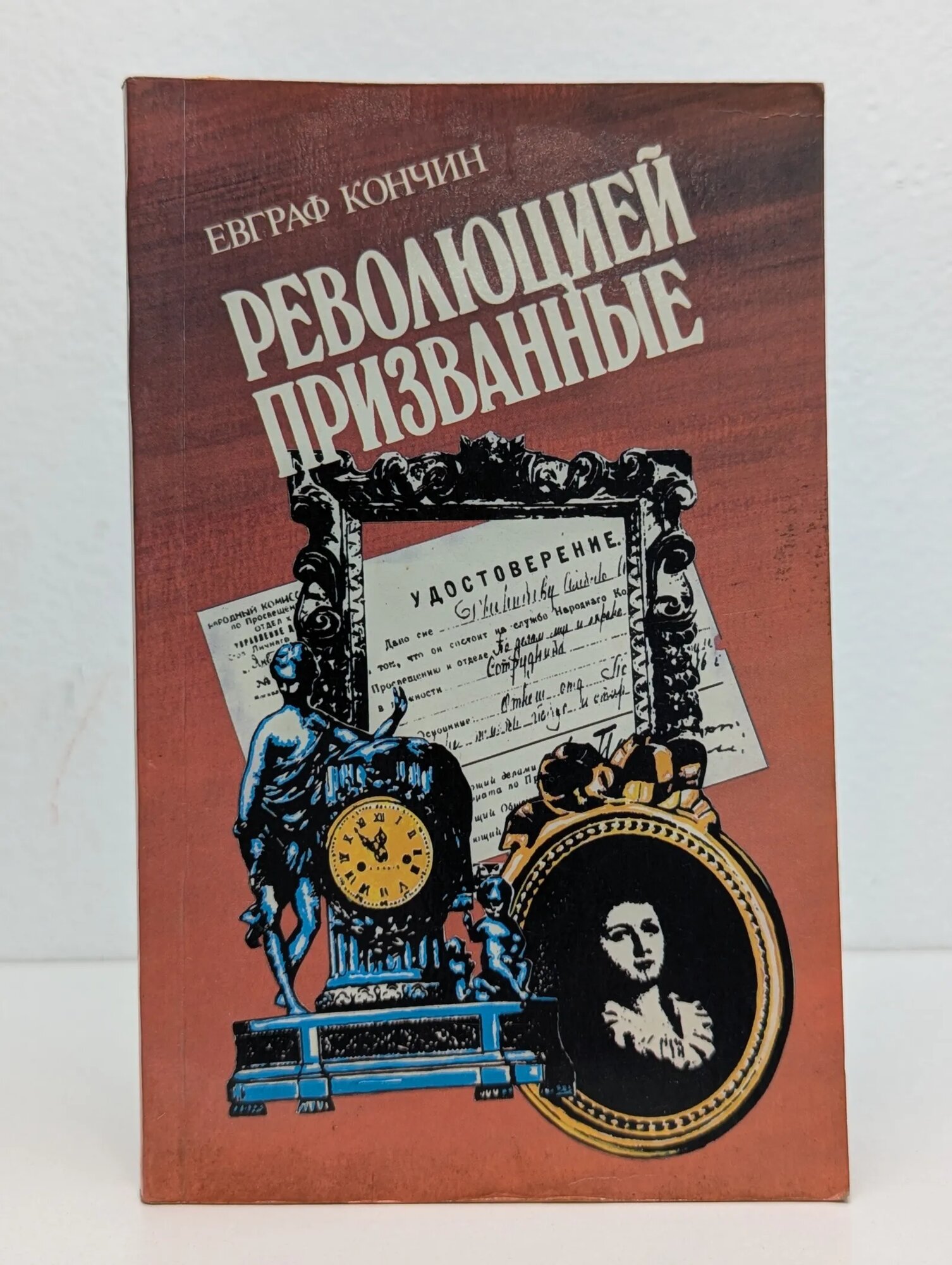 Революцией призванные Кончин Евграф Васильевич 1988