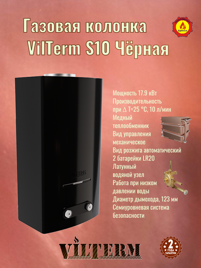 Проточный газовый водонагреватель VilTerm S10, Черная розжиг от 2 батарейки LR20