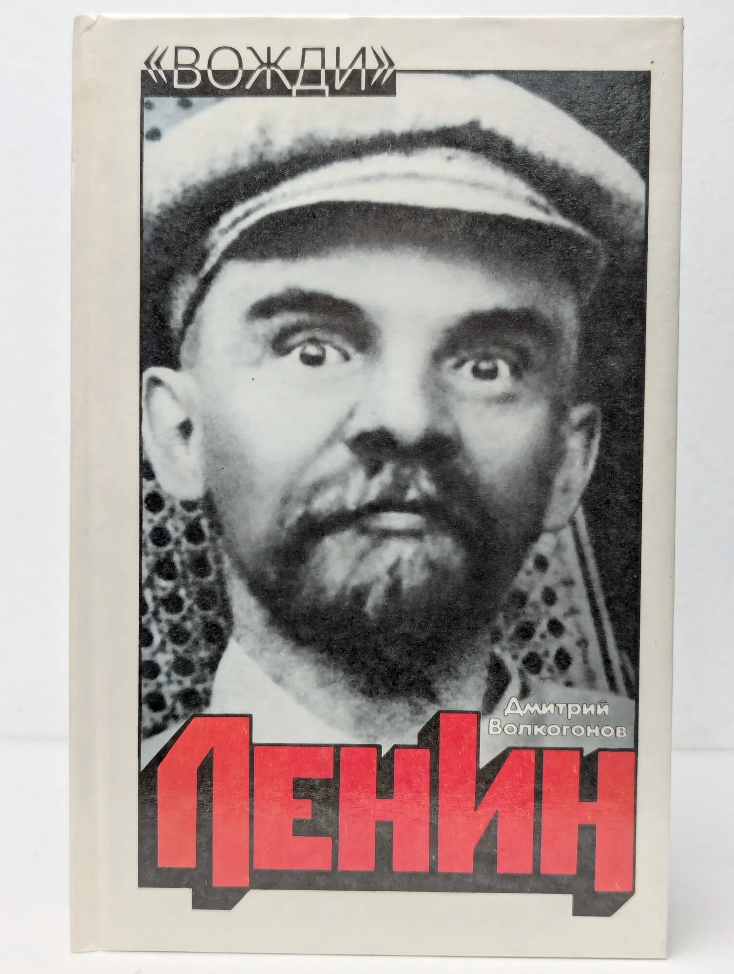 Ленин: политический портрет. Книга 2 Волкогонов Дмитрий Антонович 1994