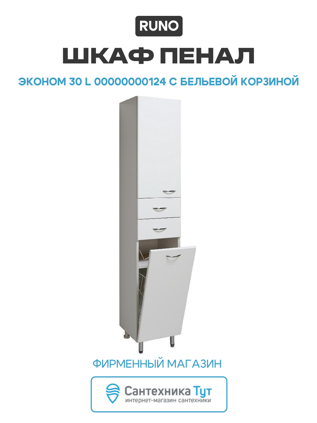 Шкаф пенал Runo Эконом 30 L 00000000124 с бельевой корзиной Белый МДФ / ЛДСП белый с дверками, с ящиками Россия