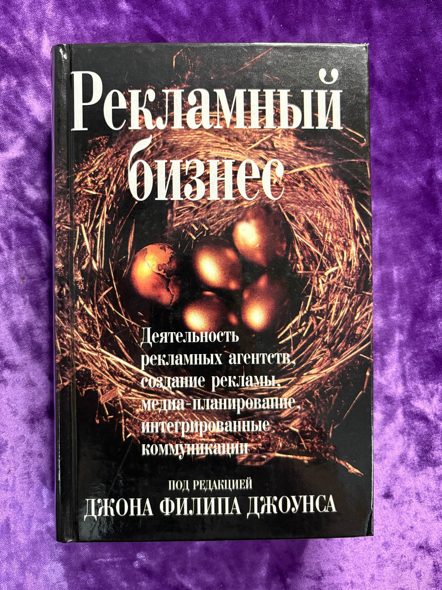 Рекламный бизнес. Деятельность рекламных агентств, создание рекламы, медиа-планирование, интегрированные коммуникации
