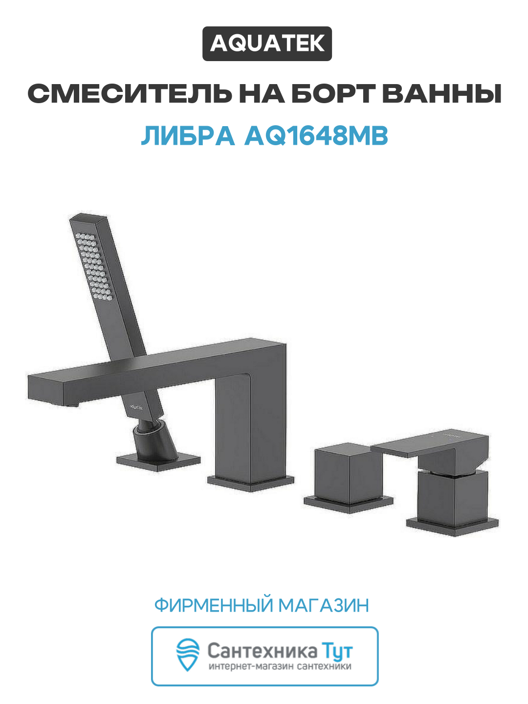 Смеситель на борт ванны Aquatek Либра AQ1648MB Черный матовый латунь Россия
