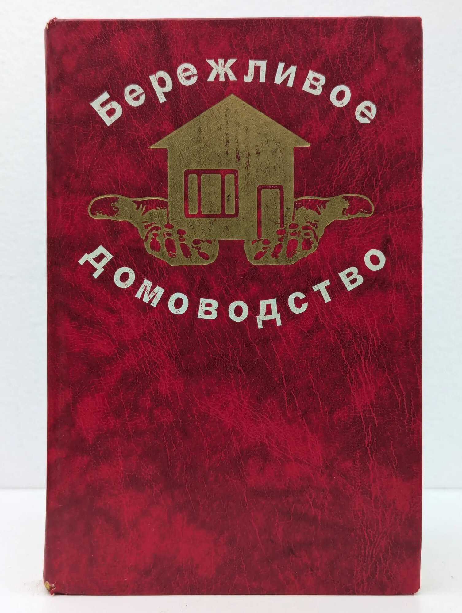 Бережливое домоводство Сборник 1993