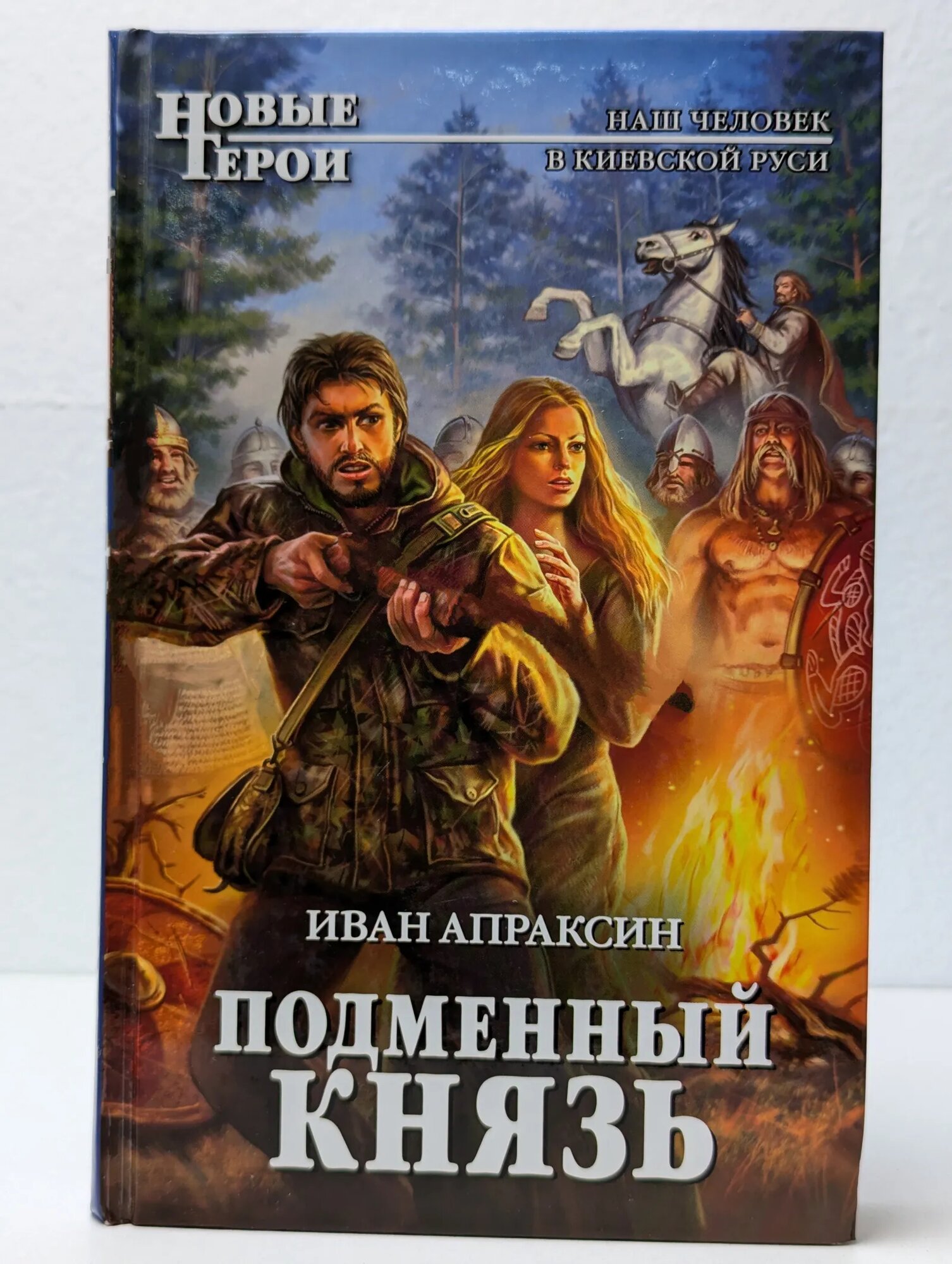 Подменный князь Апраксин Иван 2012