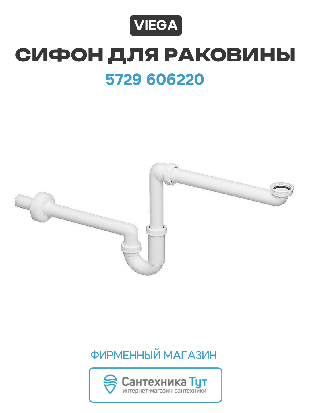 Сифон Viega 5729, для раковины, белый, трубный, коленный, пластик, 300 г