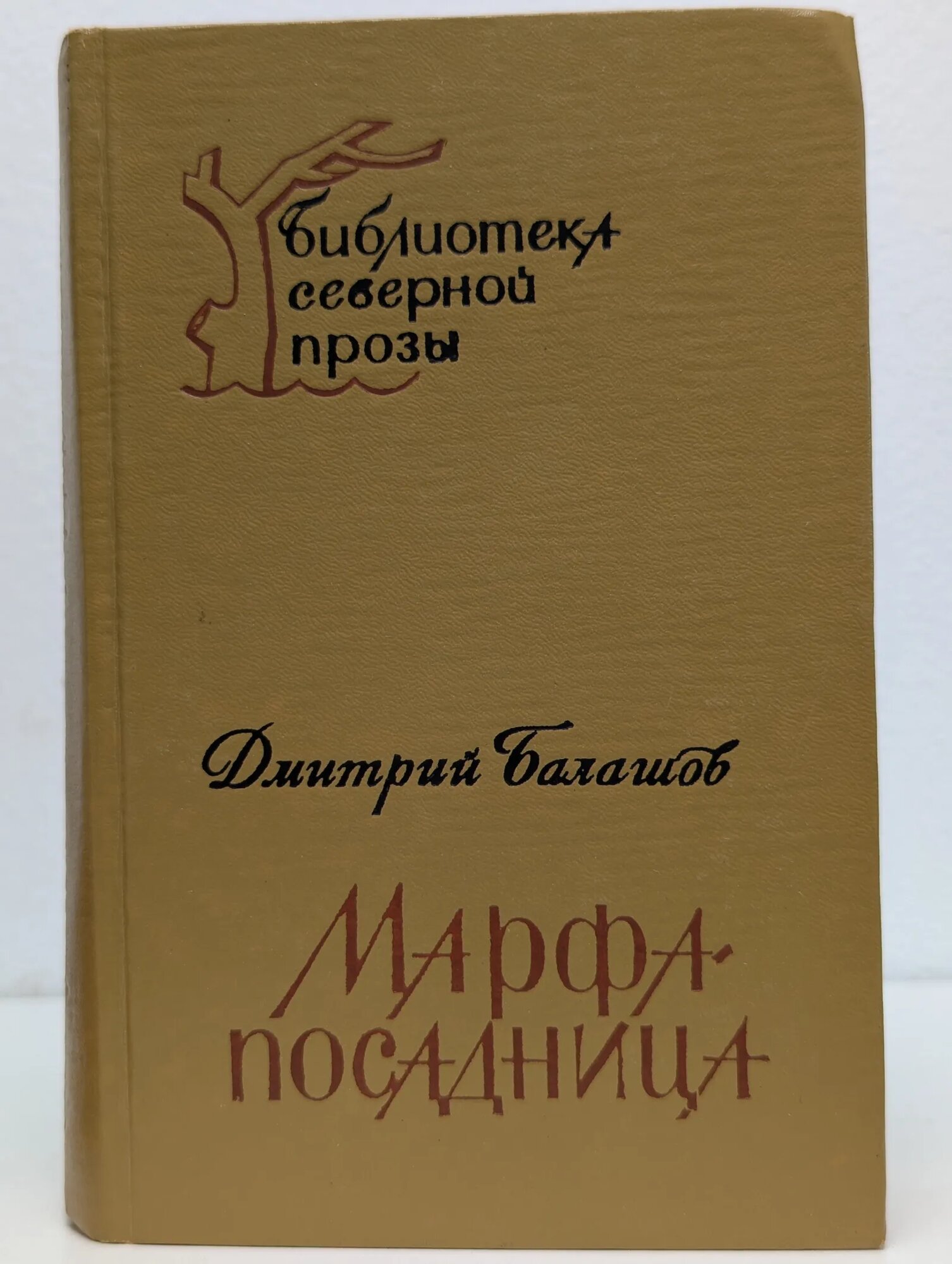 Марфа-посадница Балашов Дмитрий Михайлович 1976