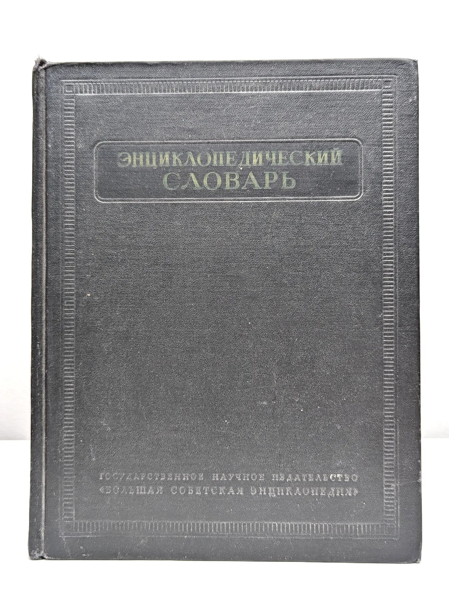 Энциклопедический словарь. Том 1. А - Й ред. Введенский Борис Алексеевич 1953