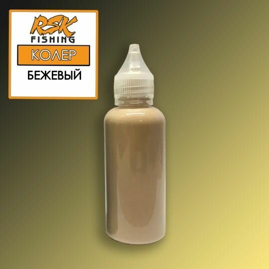 Краситель для литья силиконовых приманок, Колер Бежевый 50 гр.