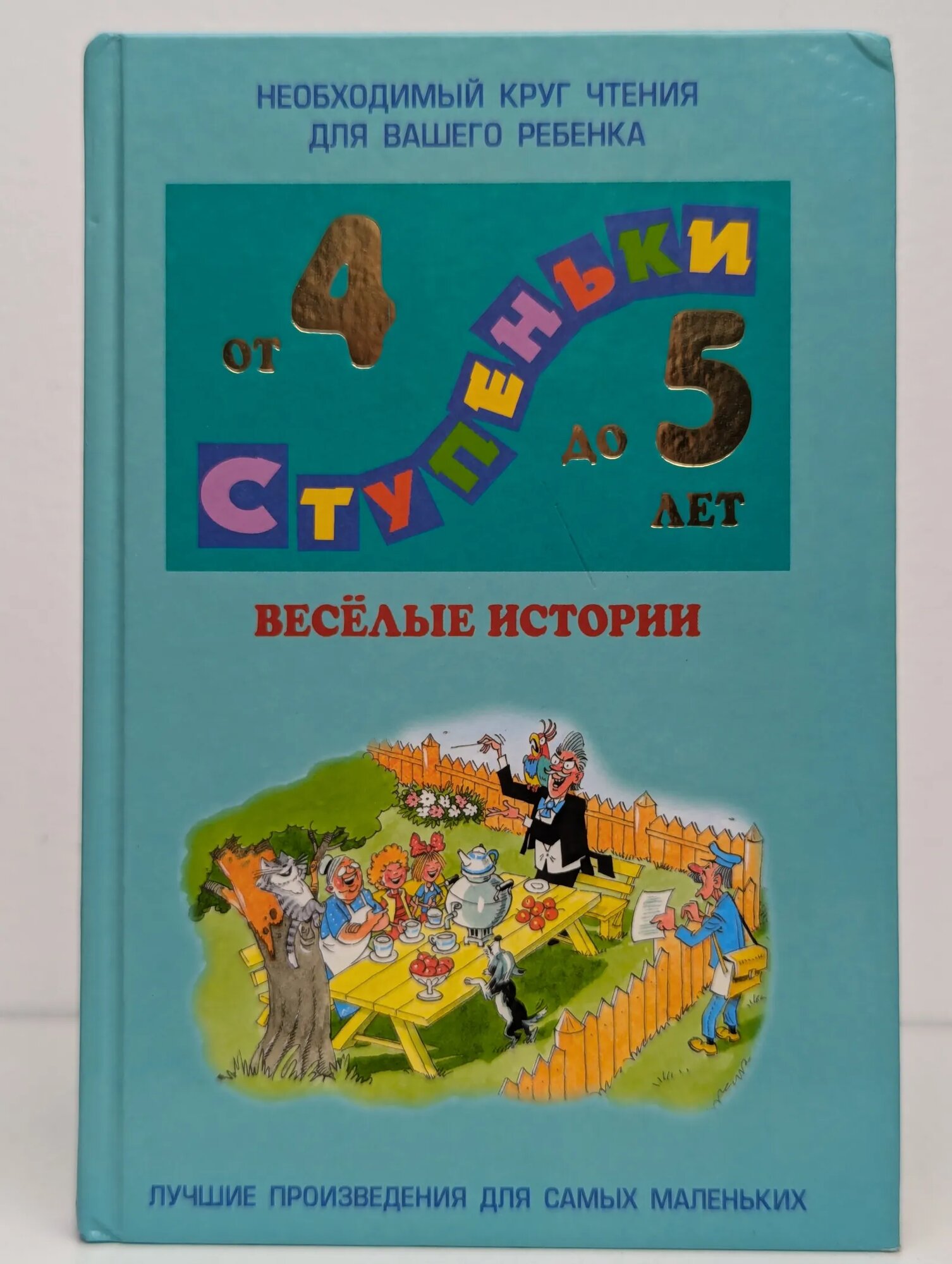 Весёлые истории: Хрестоматия для детей 4–5 лет Сборник 2004