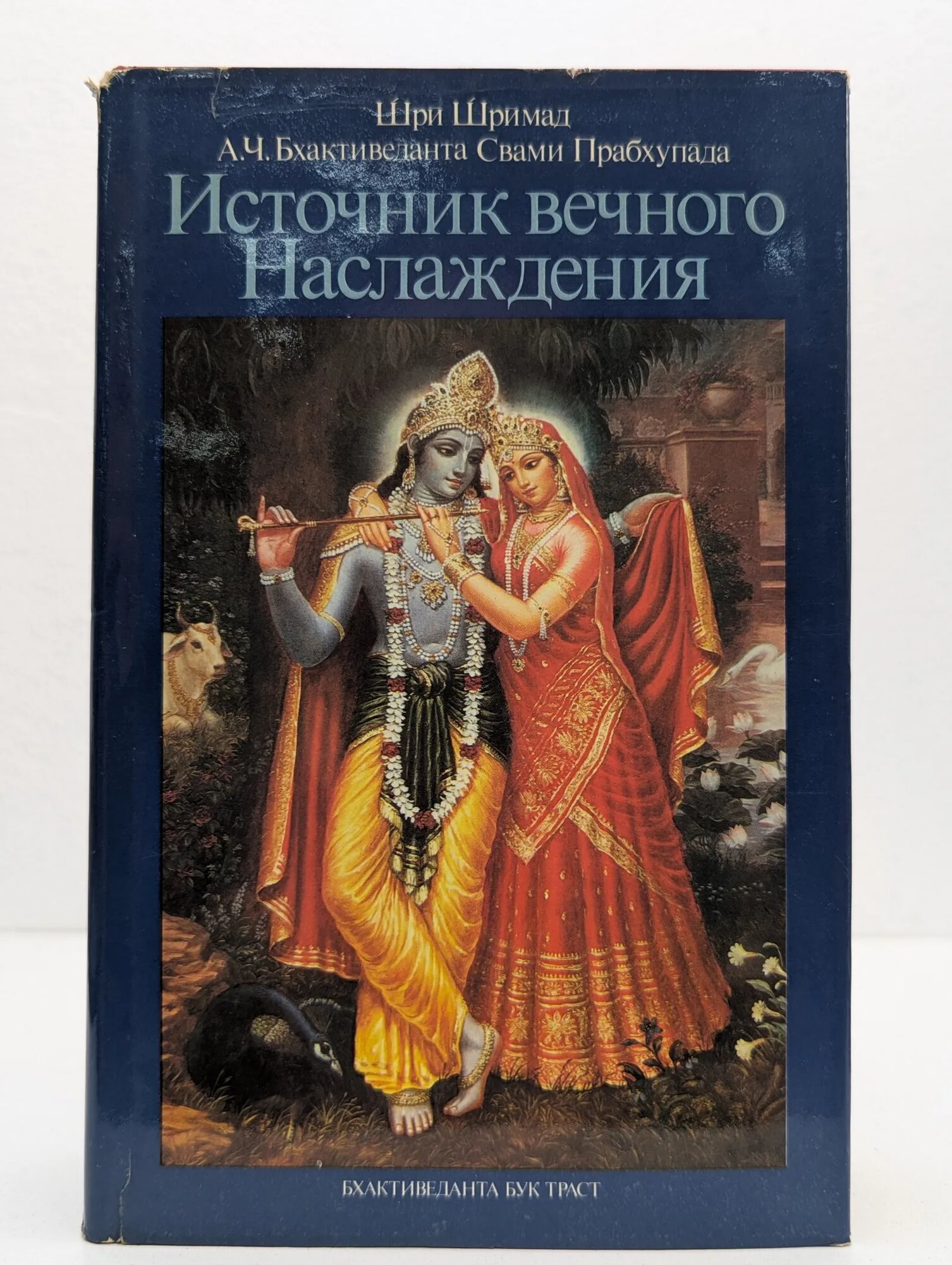 Источник вечного Наслаждения Бхактиведанта Свами Прабхупада Абхай Чаранаравинда 1990